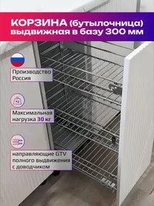 Корзина (бутылочница)30см выдвижная 3-х ярусная в базу 300мм с доводчиком Вы смотрели