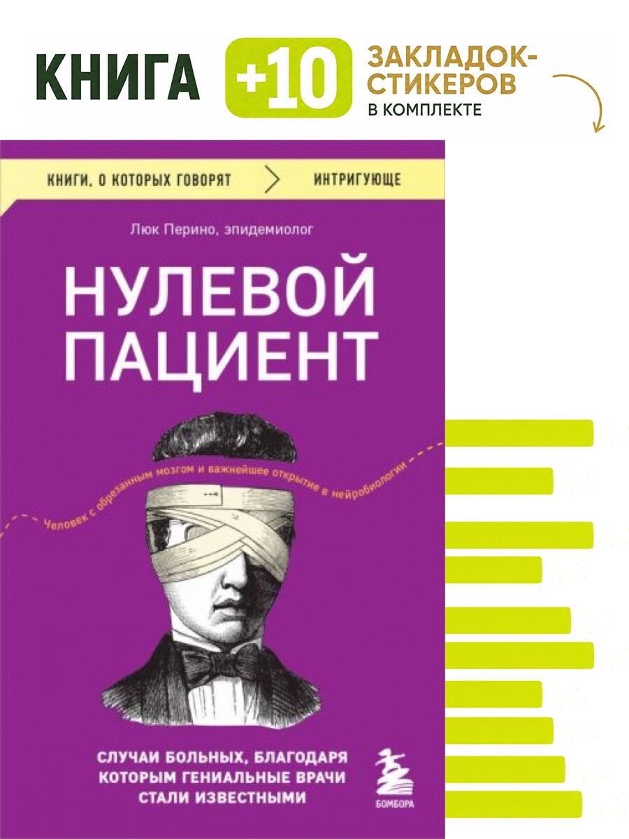 Нулевой пациент. Случаи больных, благодаря которым гениальные врачи стали известными. Комплект: книга + 10 закладок-стикеров