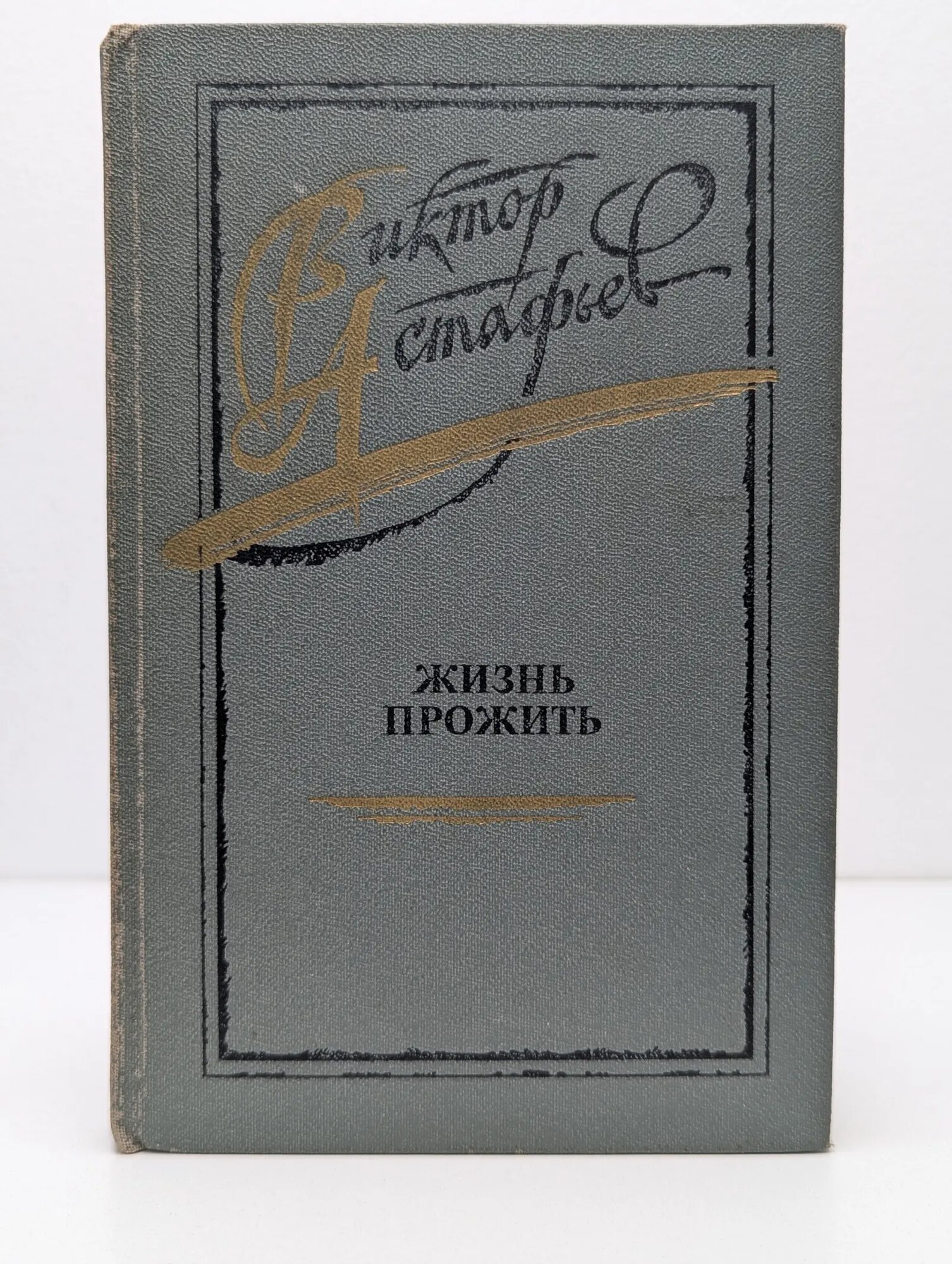 Новинки Современника. Жизнь прожить Астафьев Виктор Петрович 1986
