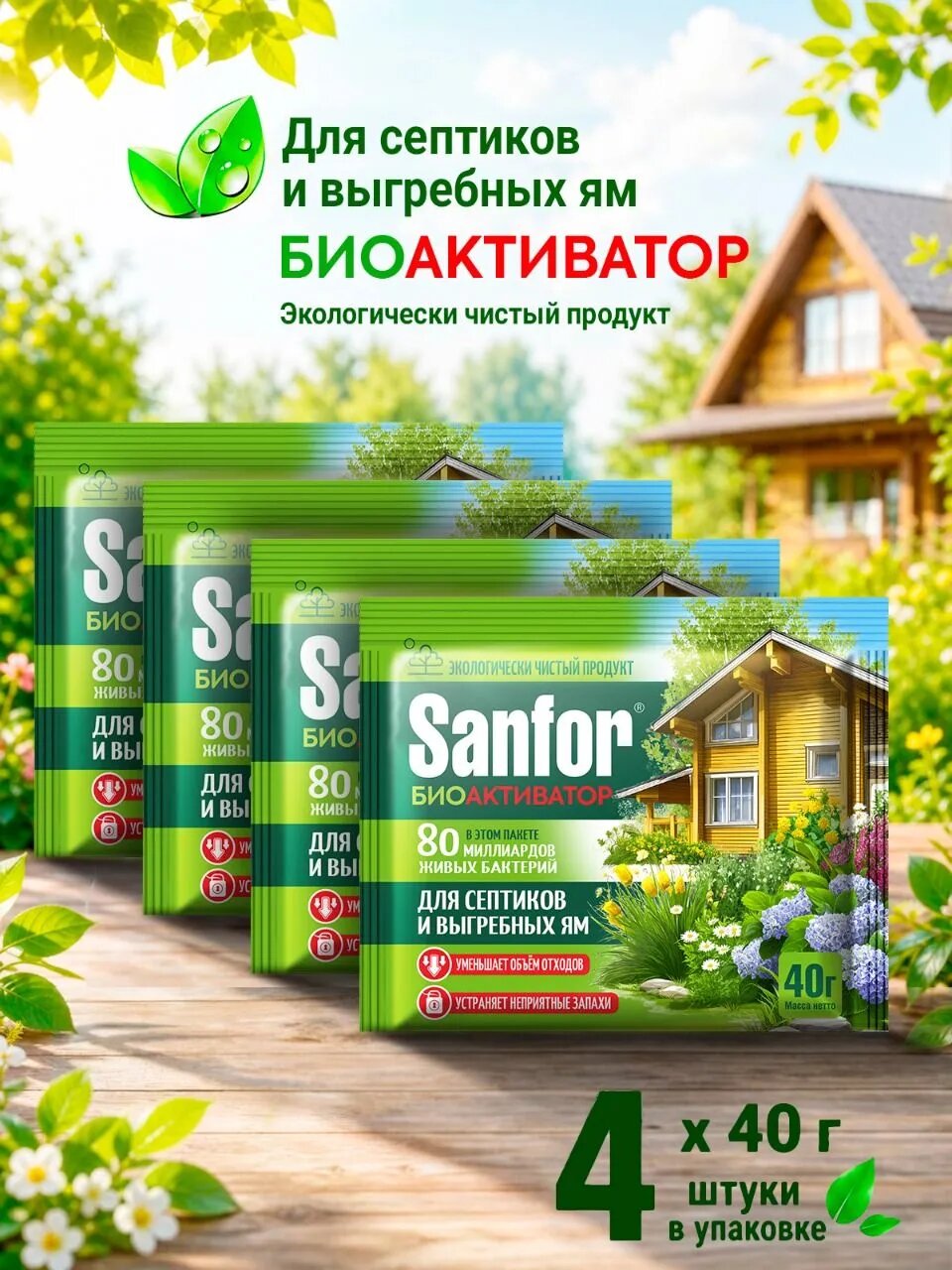 Бактерии для септиков и выгребных ям, Sanfor, биоактиватор, 4 шт. по 40 г