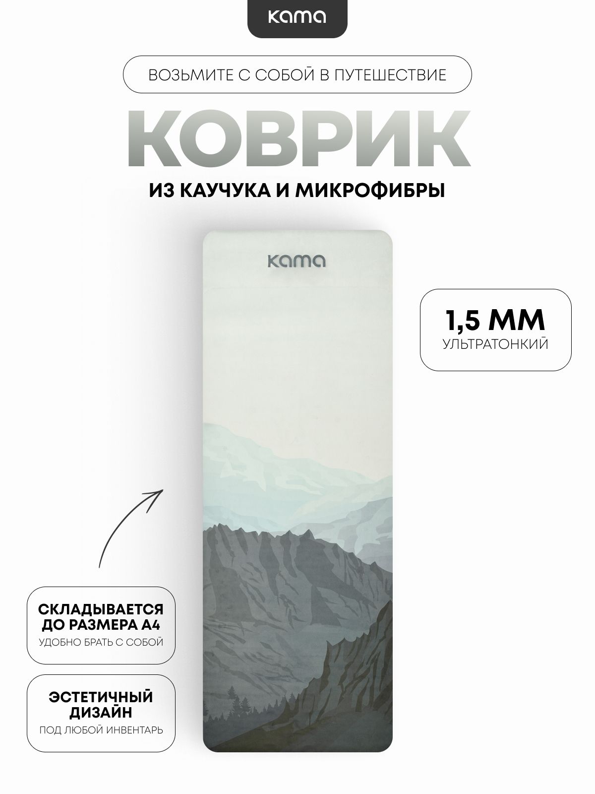 Коврик для йоги и фитнеса, 1,5 мм, Kama