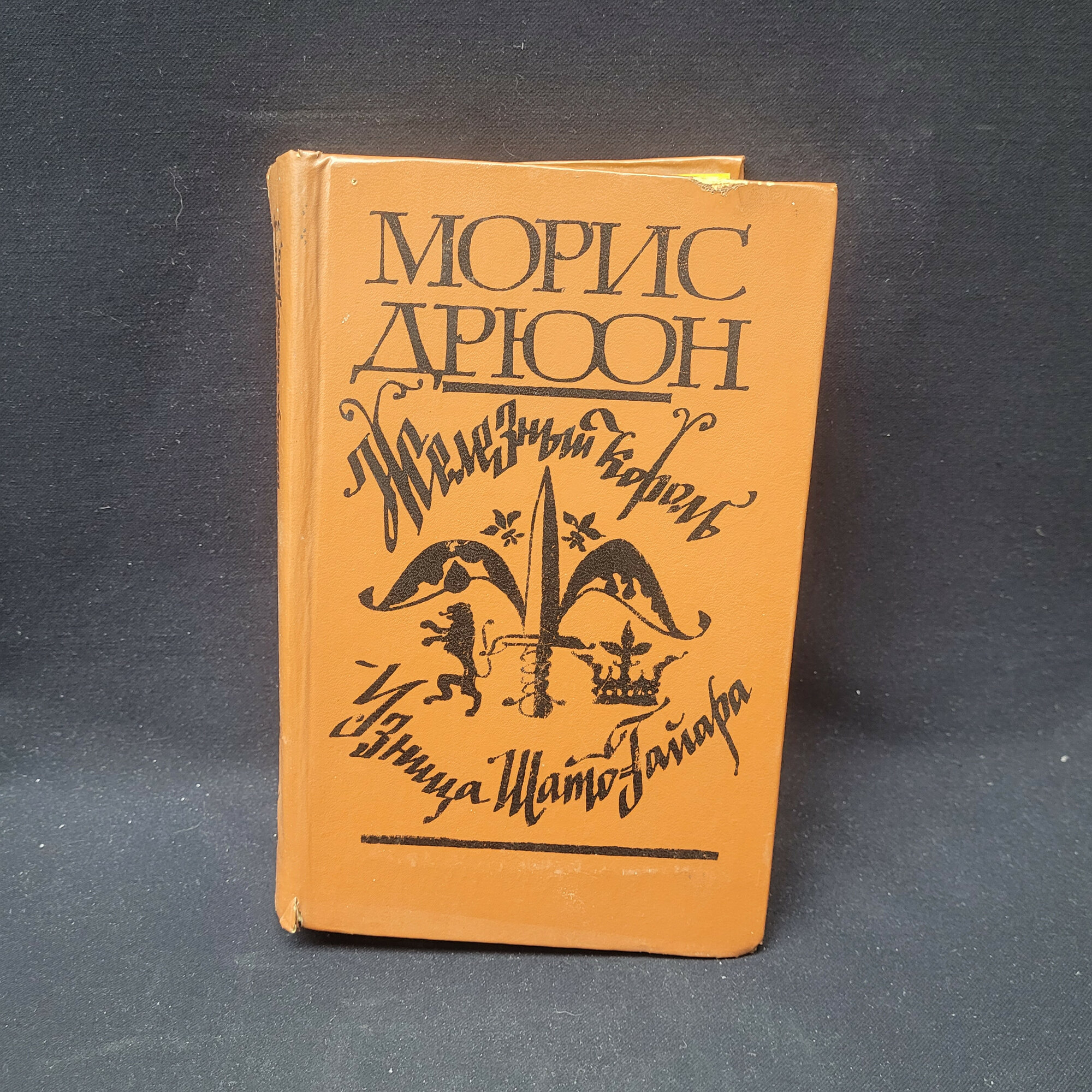 Морис Дрюон. Проклятые короли. Книга СССР, исторический роман, классика.