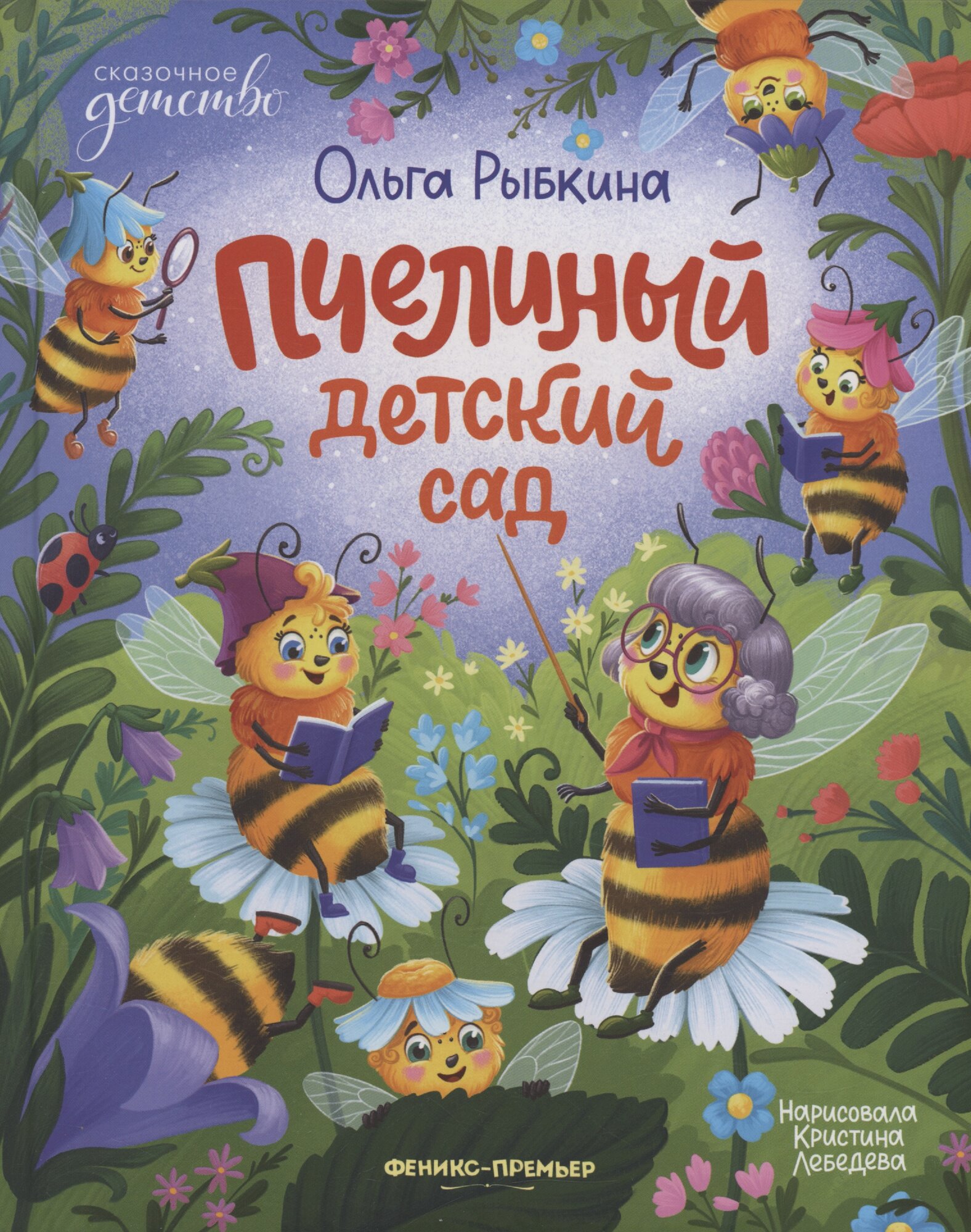 Пчелиный детский сад0+