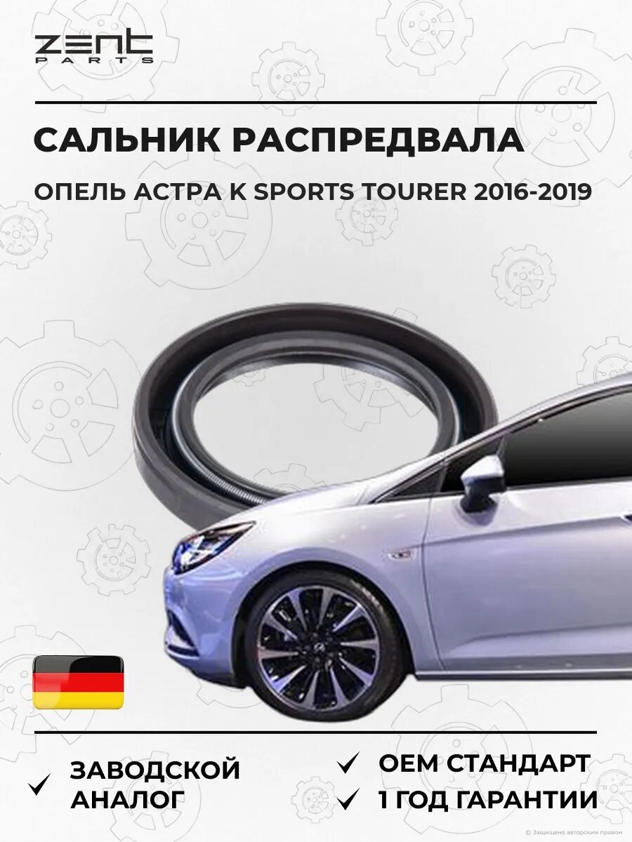 Сальник распределительного вала Zentparts Z26832 Опель Астра K Sports Турер Opel Astra K Sports Tourer B16 2016-2019