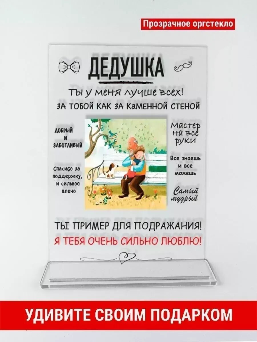Открытка подарок дедушке, оргстекло, 14×21 см, с подставкой, на день рождения