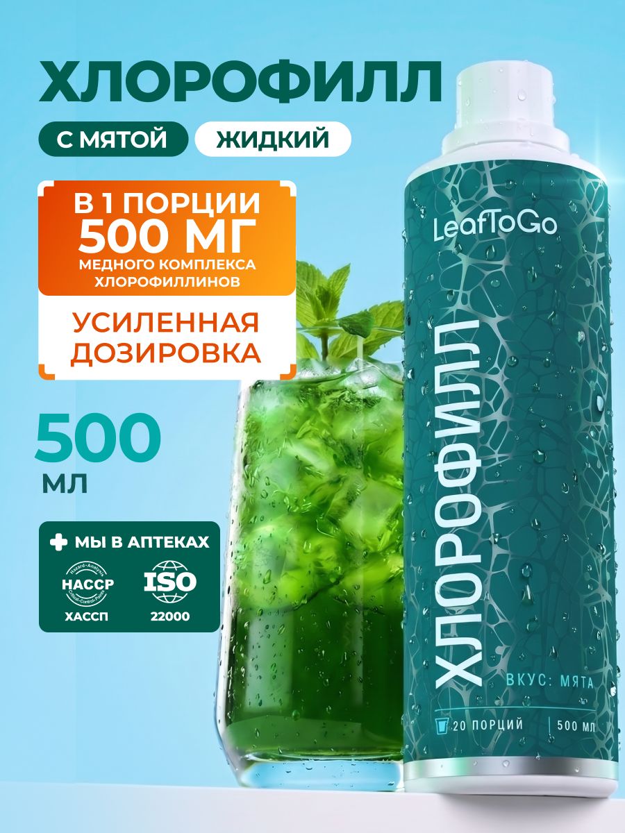 Хлорофилл жидкий пищевой со вкусом мята LEAFTOGO, 500 мл
