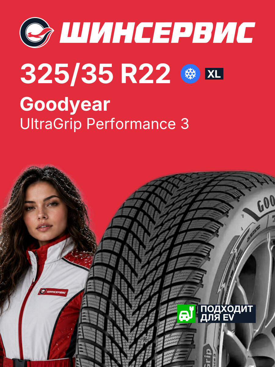 Зимняя нешипованная шина Goodyear UltraGrip Performance 3 325/35 R22 114 V, зимняя автомобильная резина