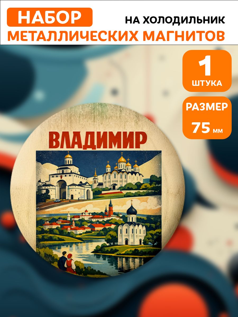 Магниты Владимир . 1 шт диаметром 75 мм.