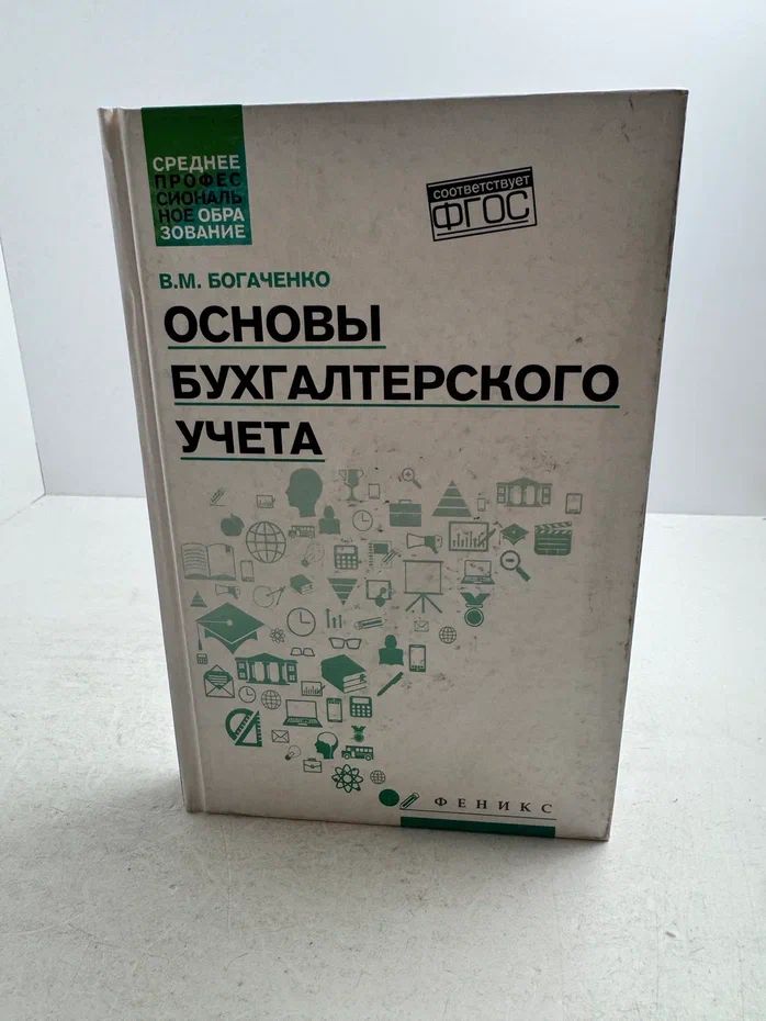 Основы бухгалтерского учета