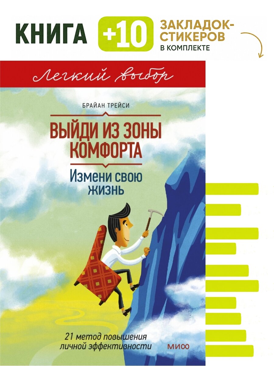 Выйди из зоны комфорта. Измени свою жизнь. Легкий выбор. Комплект: книга + 10 закладок-стикеров