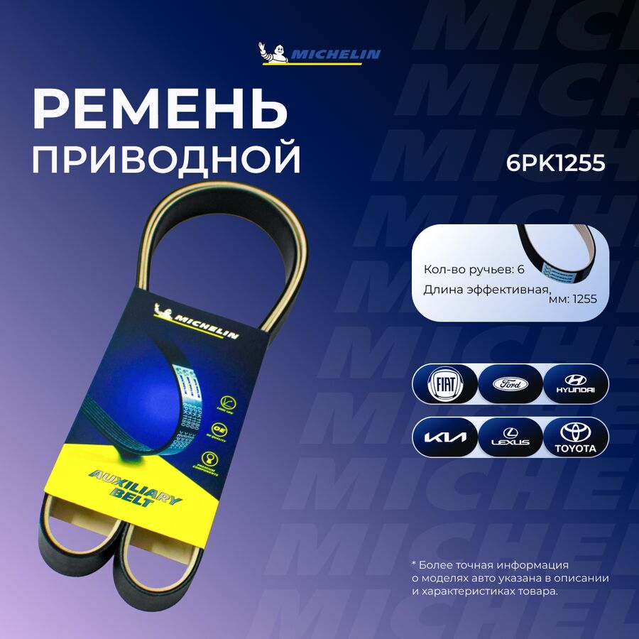 Ремень приводной (MICHELIN 6PK1255)
