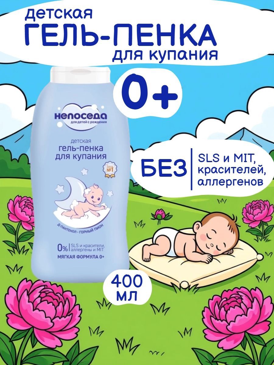 Гель-пенка для купания детская Непоседа, с Д-пантенолом и горным пионом, 400 мл, с рождения
