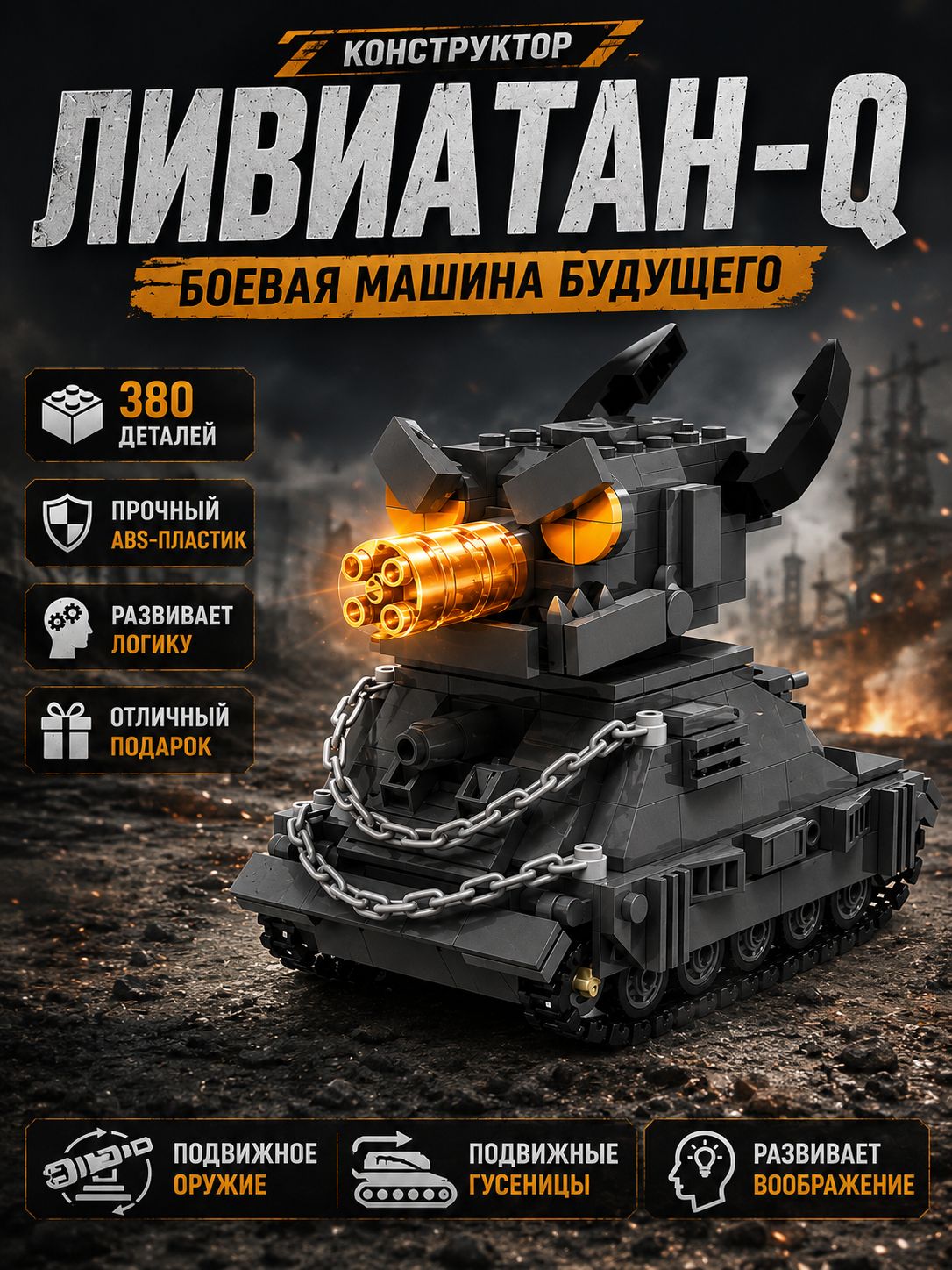 Сборная модель танка World of Tanks Левиафан-Q 380 деталей Подарок для мальчика