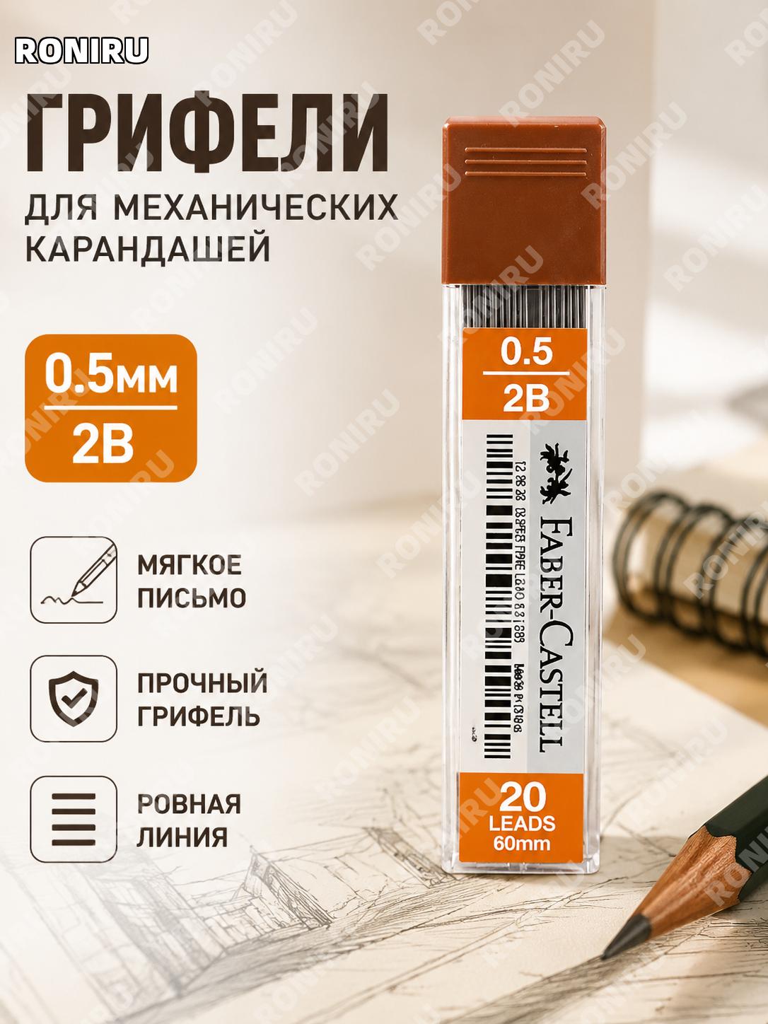 Грифели для механического карандаша Faber-Castell 0,5 мм 2B, сменные стержни для письма и учебы детей