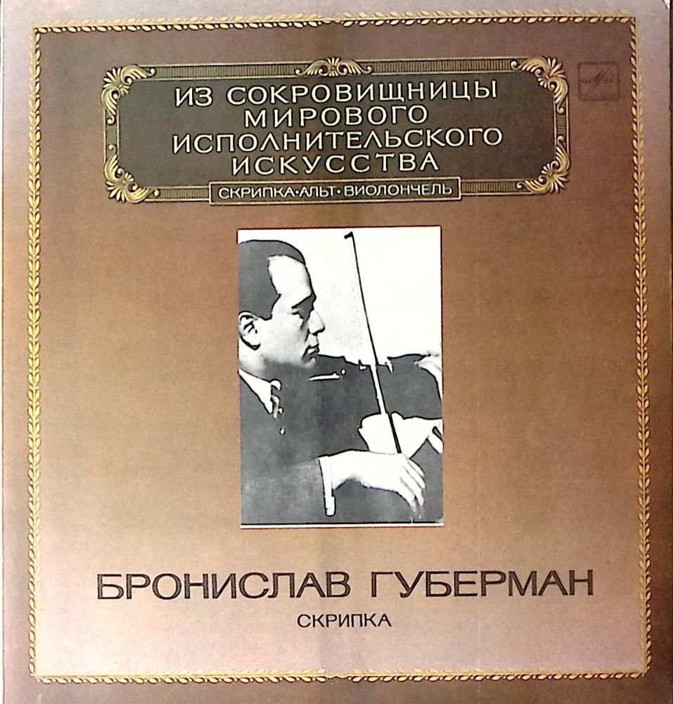 Пластинка виниловая Б. Губерман Исполнительское искусство Мелодия 300 мм. Near mint