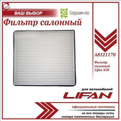 Фильтр салонный для Лифан Х50, Селлия / Lifan X50, Celliya / A8121170