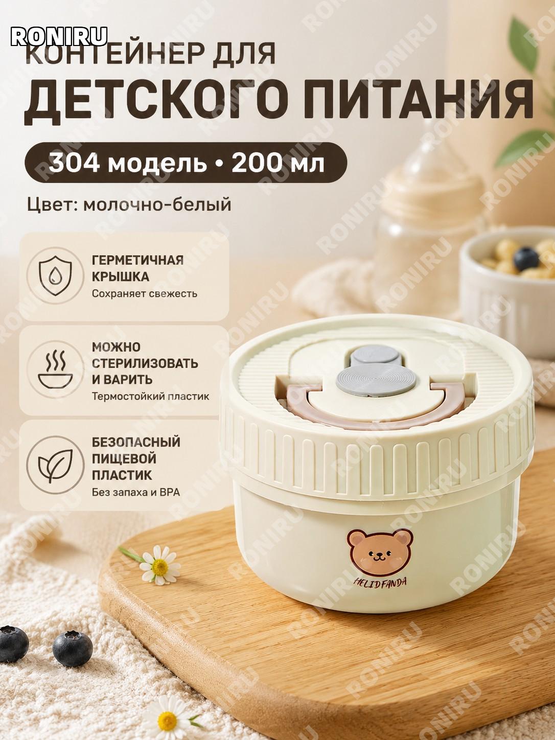 Контейнер для детского питания 304 Хэхэ Сюн кокосовый белый 200 мл, мини бокс для смеси и прикорма, герметичный