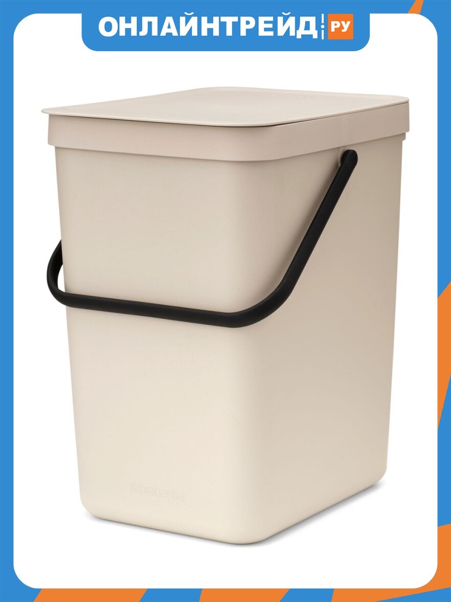 Встраиваемое мусорное ведро Brabantia Sort & Go (25 л), Бежевый (251764)