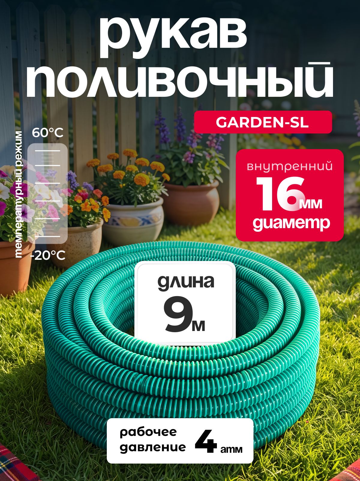 Рукав поливочный ПВХ GARDEN-SL, диаметр16 мм, длина 9 м