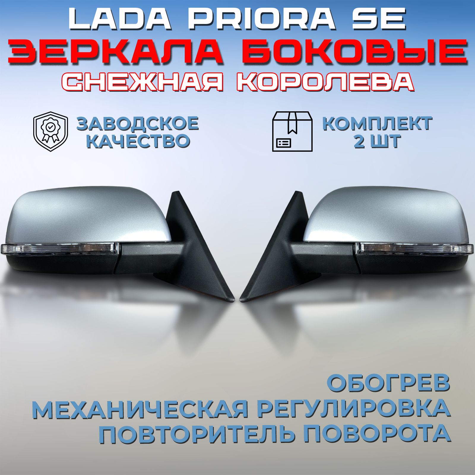 Комплект зеркал Лада Приора SE 2170 / 2172, Снежная королева 690, зеркала боковые наружные заднего вида правое + левое, механические с обогревом и повторителем ВАЗ 2110 / 2112