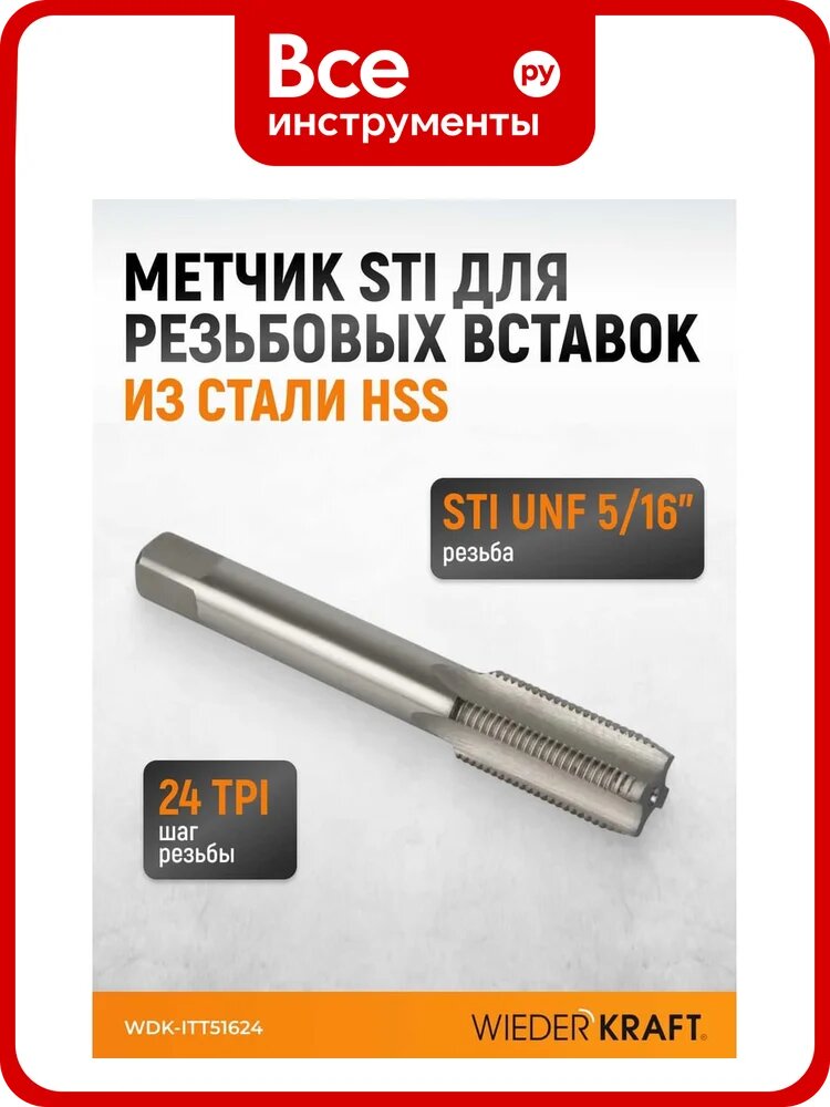 Метчик STI для резьбовых вставок WIEDERKRAFT UNF 5/16-24, HSS WDK-ITT51624