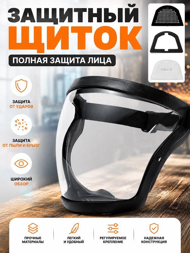 Маска для триммера. Щиток защитный для лица.190х175см. Маска слесарная прочная пластиковая прозрачная , черная