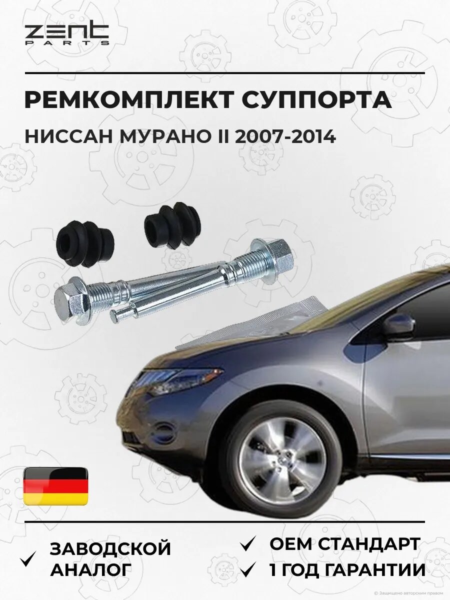 Ремкомплект направляющих суппорта задний Zentparts Z187658 Ниссан Мурано II Nissan Murano II Z51 2007-2014