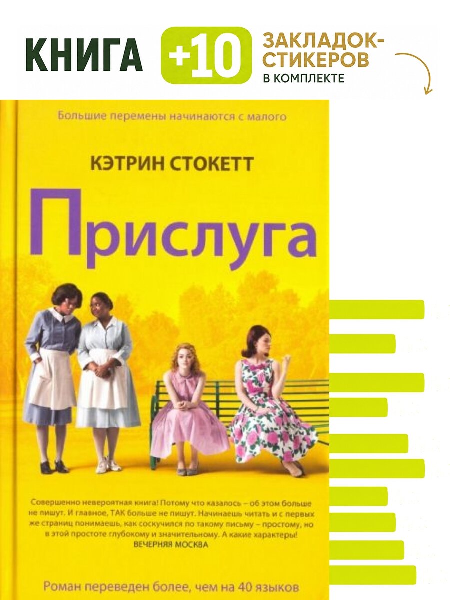 Прислуга. Комплект: книга + 10 закладок-стикеров