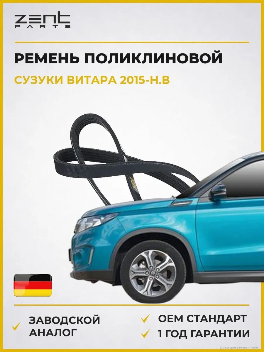 Ремень поликлиновой Zentparts Z23218 Сузуки Витара Suzuki Vitara LY 2015-н. в.
