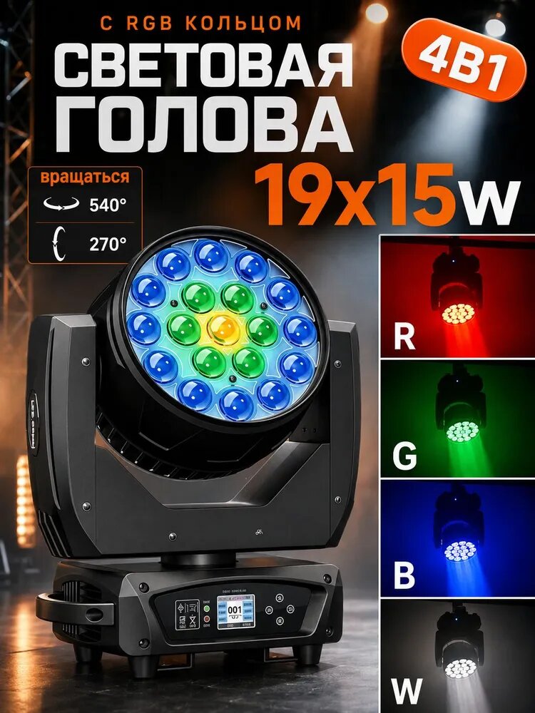Световая голова beam LED 19x15 Вт RGBW 4en1