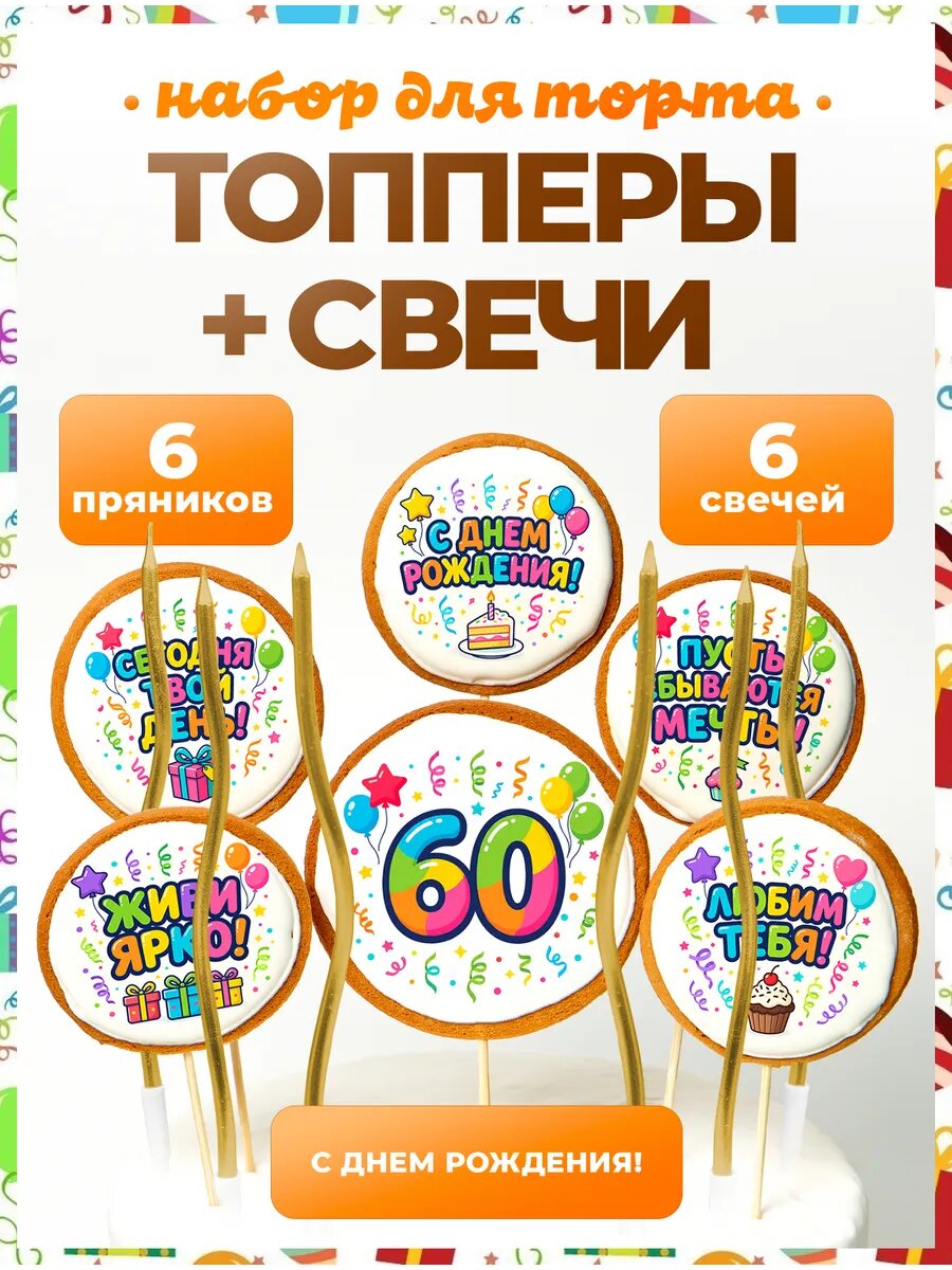 Топпер на торт. Цифра 60. 6 шт + свечи золото