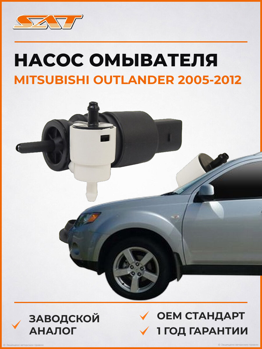 Насос омывателя SAT ST8260A059 Mitsubishi Outlander 2 2005-2012 Мицубиси Аутлендер