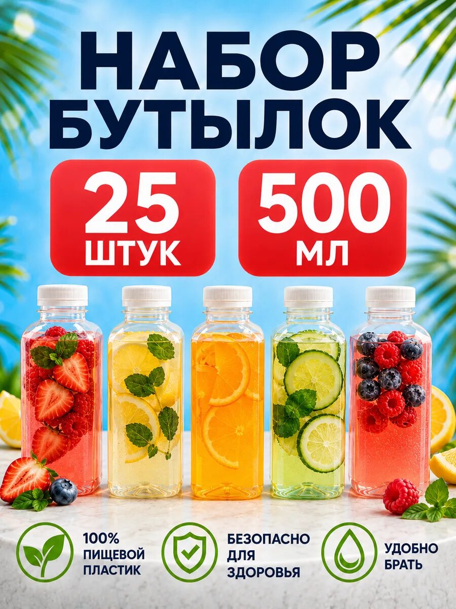 Набор пластиковых пищевых бутылок с крышками, квадратные, 500 мл, 25 шт.