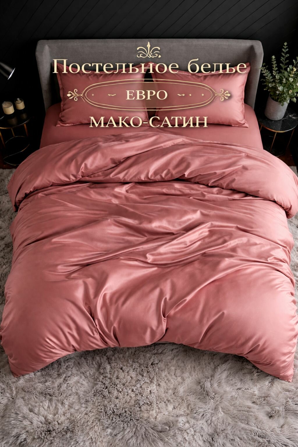 " коралл " постельное белье евро, 100% египетский хлопок мако сатин