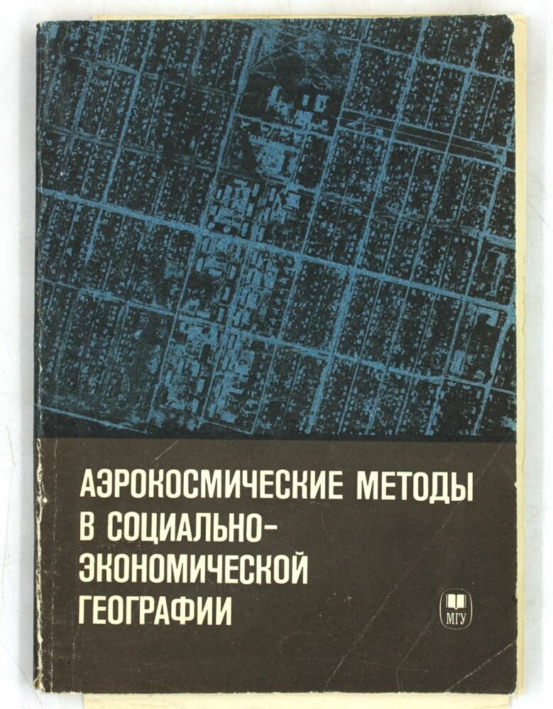 Аэрокосмические методы в социально-экономической географии