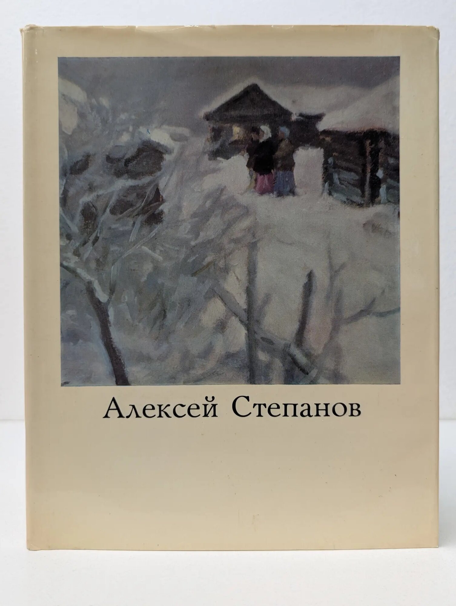 Алексей Степанов Лаврова Ольга Ивановна 1973