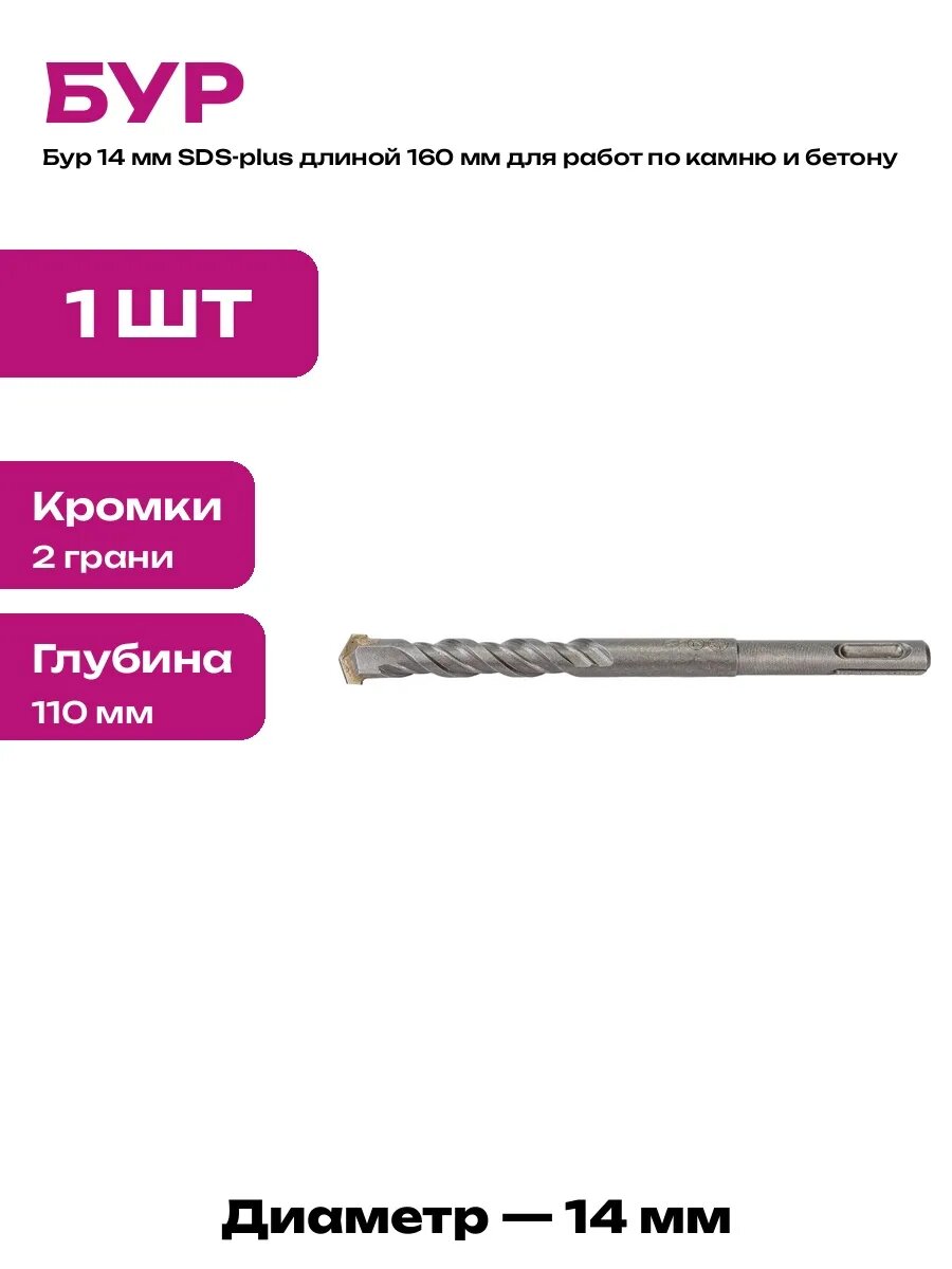 Бур SDS plus 14х160 мм по бетону камню для перфоратора