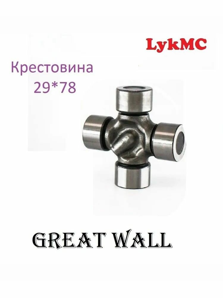 Крестовина карданного вала d-29 L-78 GREAT WALL Hover, Safe, Deer / Грейт Волл