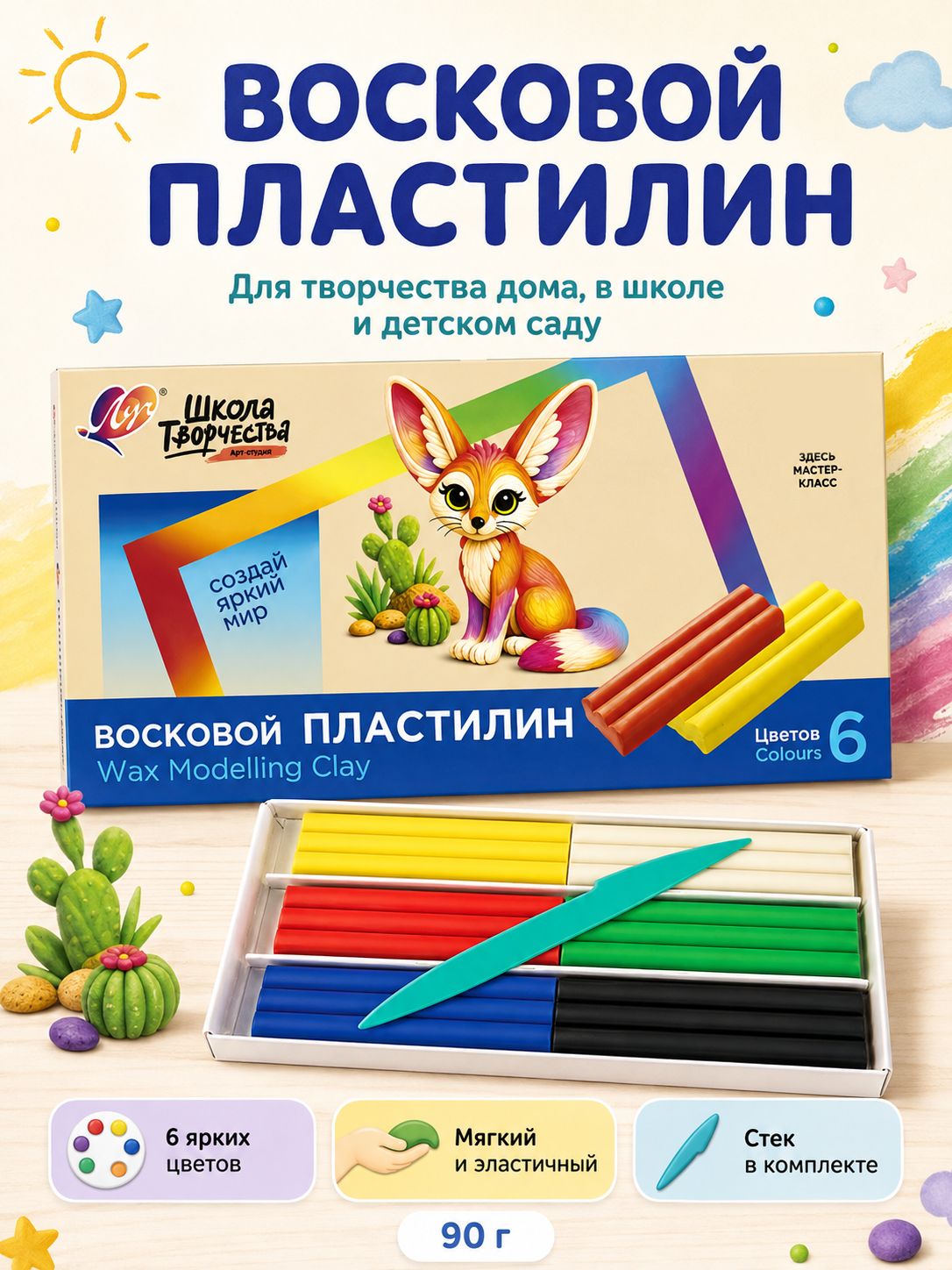 Пластилин для лепки детский набор 6 цветов, мягкий для малышей, в школу, 90 г, стек, Луч