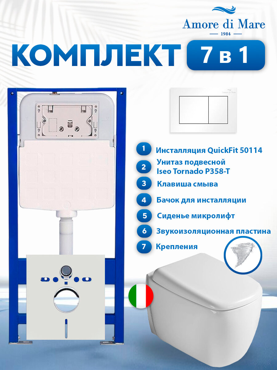 Комплект инсталляции Amore di Mare QuickFit 50114 с унитазом Iseo Tornado P358-T с кнопкой 814W 7 в 1, Италия