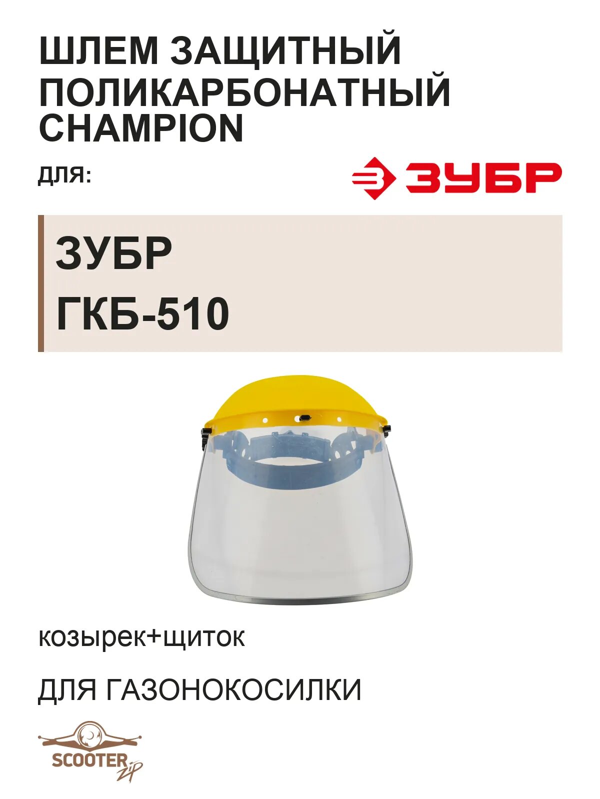 Шлем защитный поликарбонатный (козырек+щиток) CHAMPION для газонокосилки бензиновой ЗУБР ГКБ-510