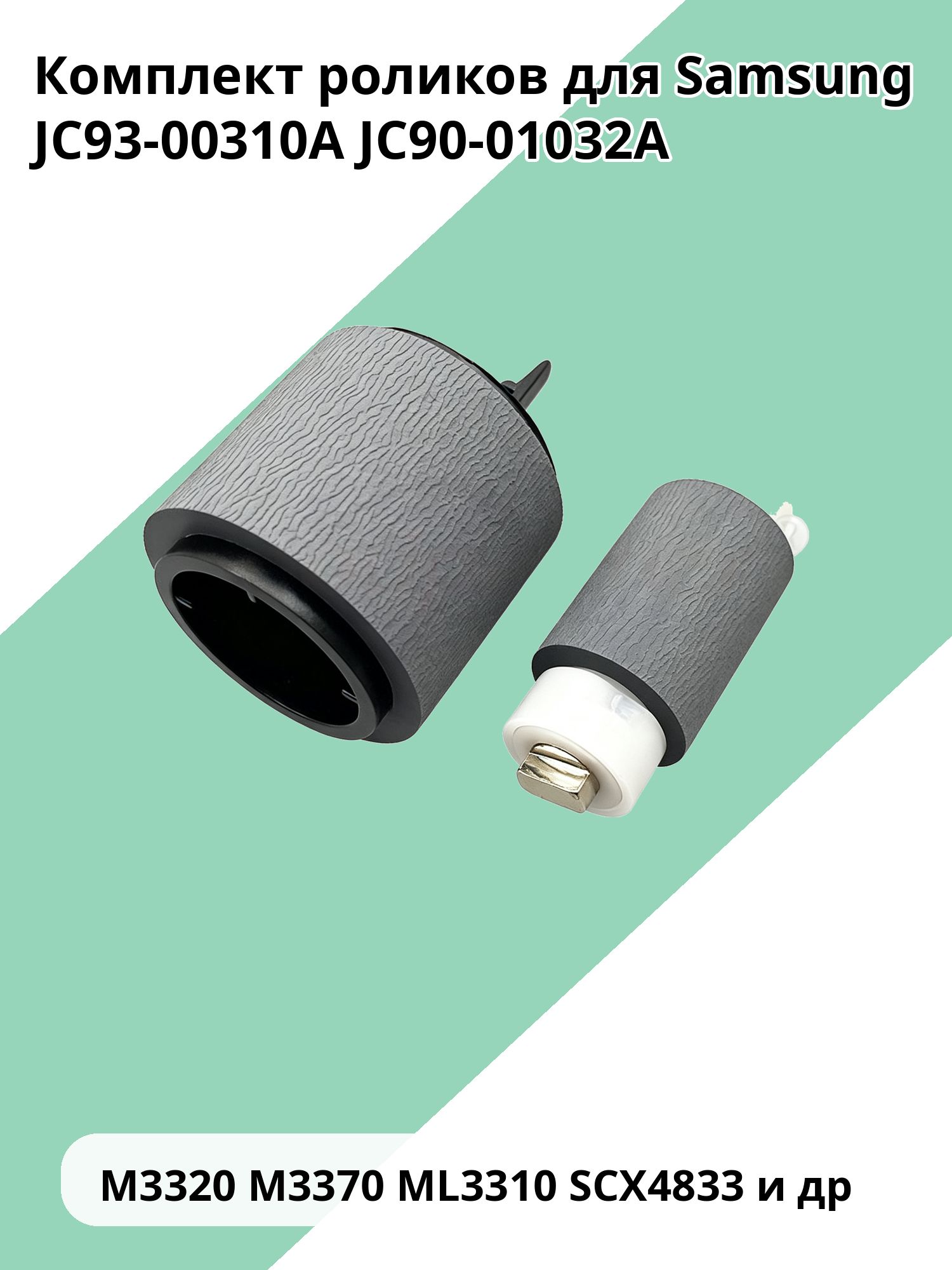 Расходник для печати JC93-00310A для Samsung M 3320 3325 3370 3375, 3820 3825 3826 4070, ML 3310 3312, 3710 3712, SCX 4830 4833, 5030 5637, совместимый, 1 шт