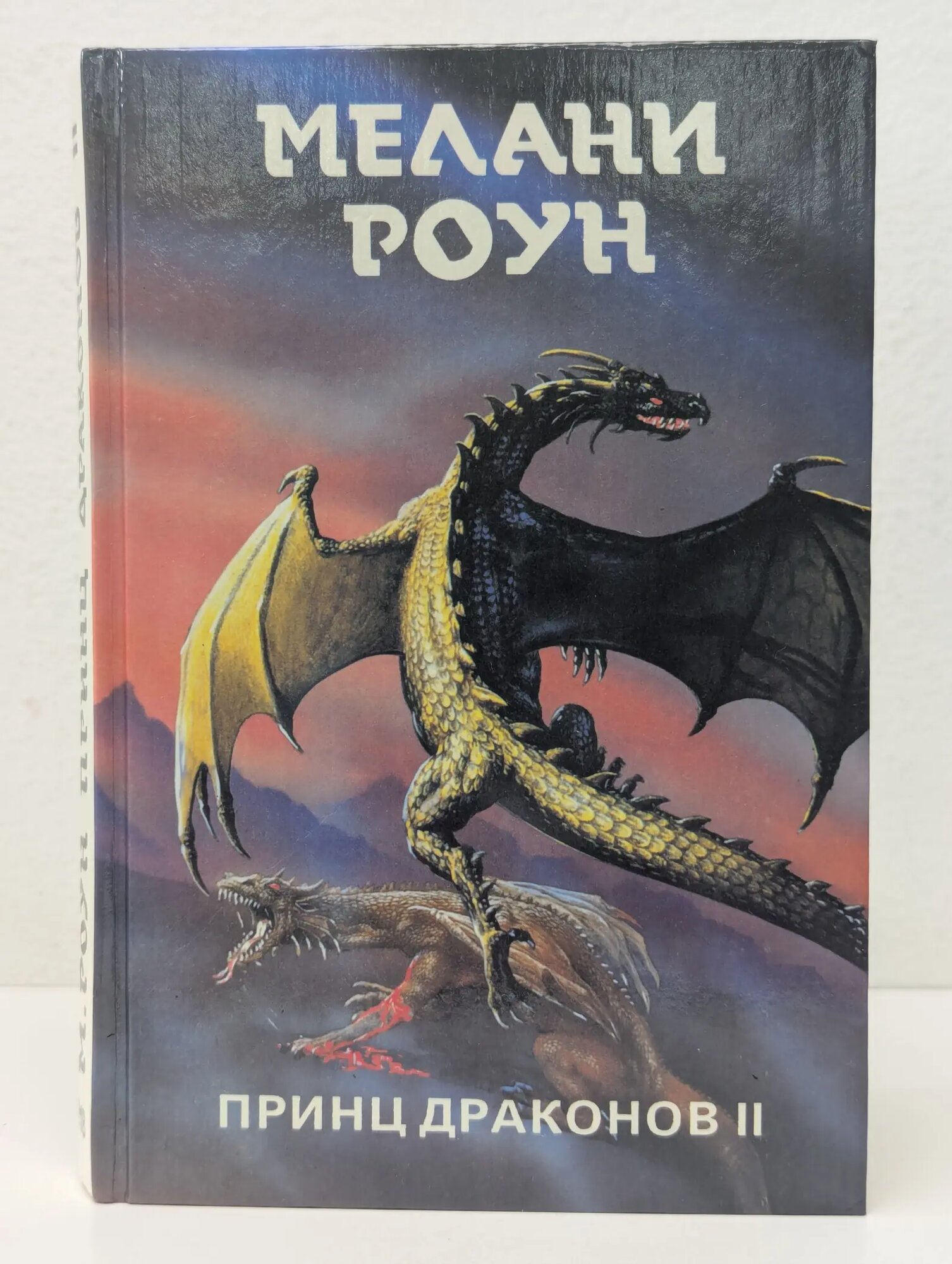 Принц драконов II. Трилогия в 6 томах. Том 2 Роун Мелани 1996