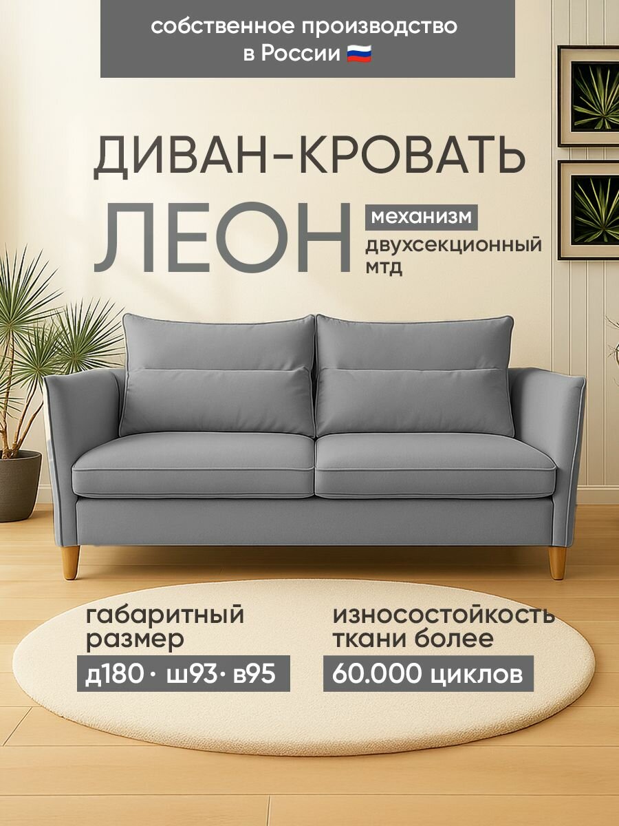 Хоум Тайм Диван раскладной леон, механизм Двухсекционный МТД, серый, 180*93*95