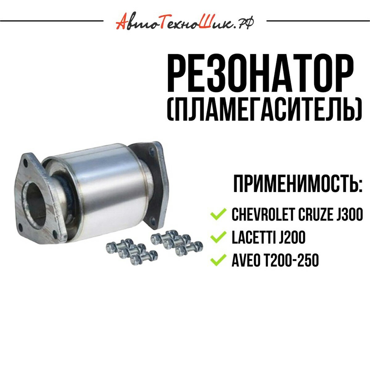 Резонатор (пламегаситель) Chevrolet Cruze / Lacetti (TU)