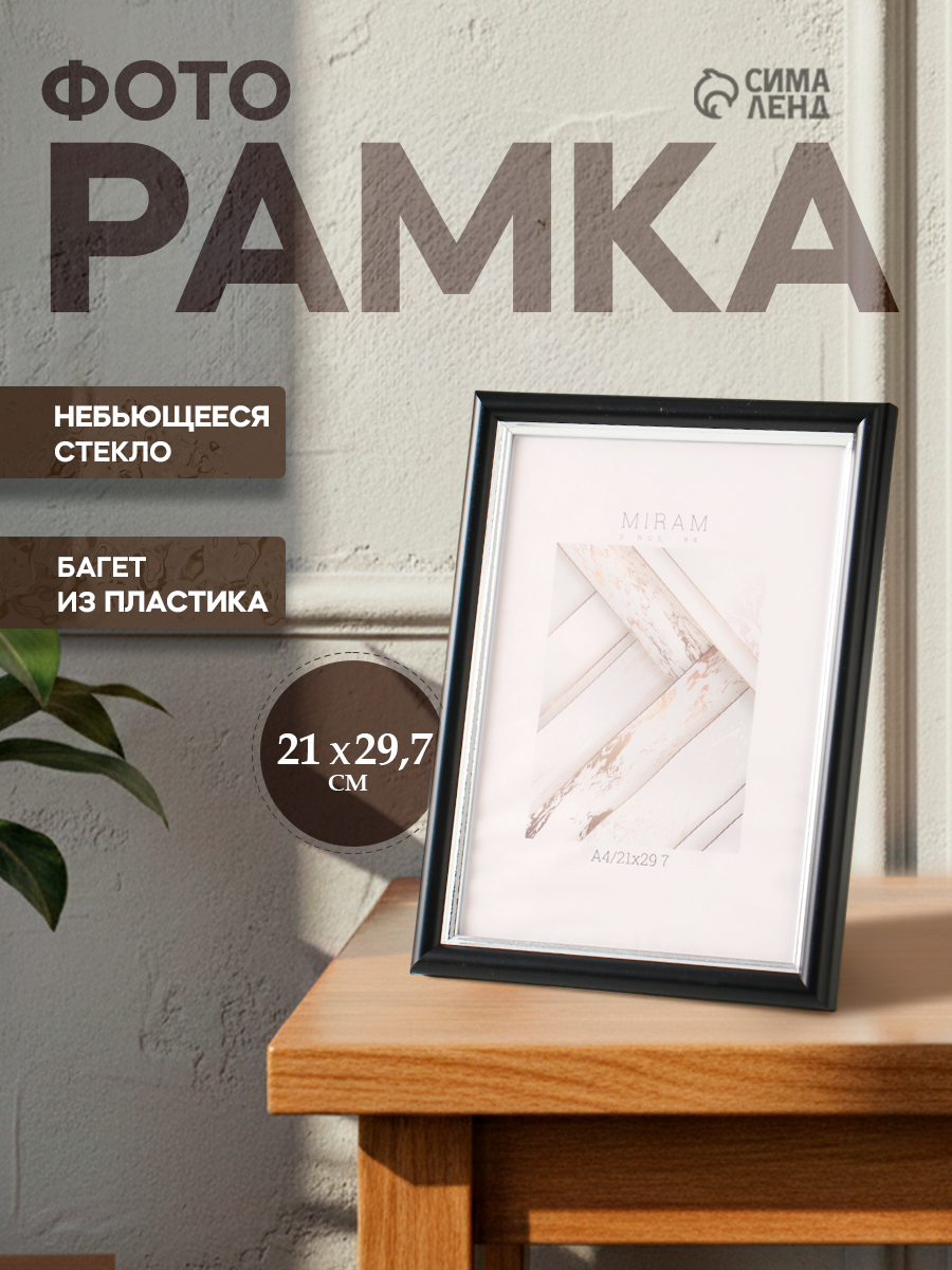 Фоторамка пластик "мирам" 21х29,7 см, (A4) чёрный с серебром (пластиковый экран)