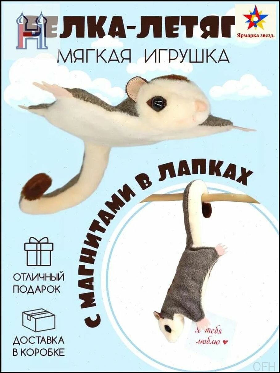 Мягкая игрушка с магнитом белка-летяга