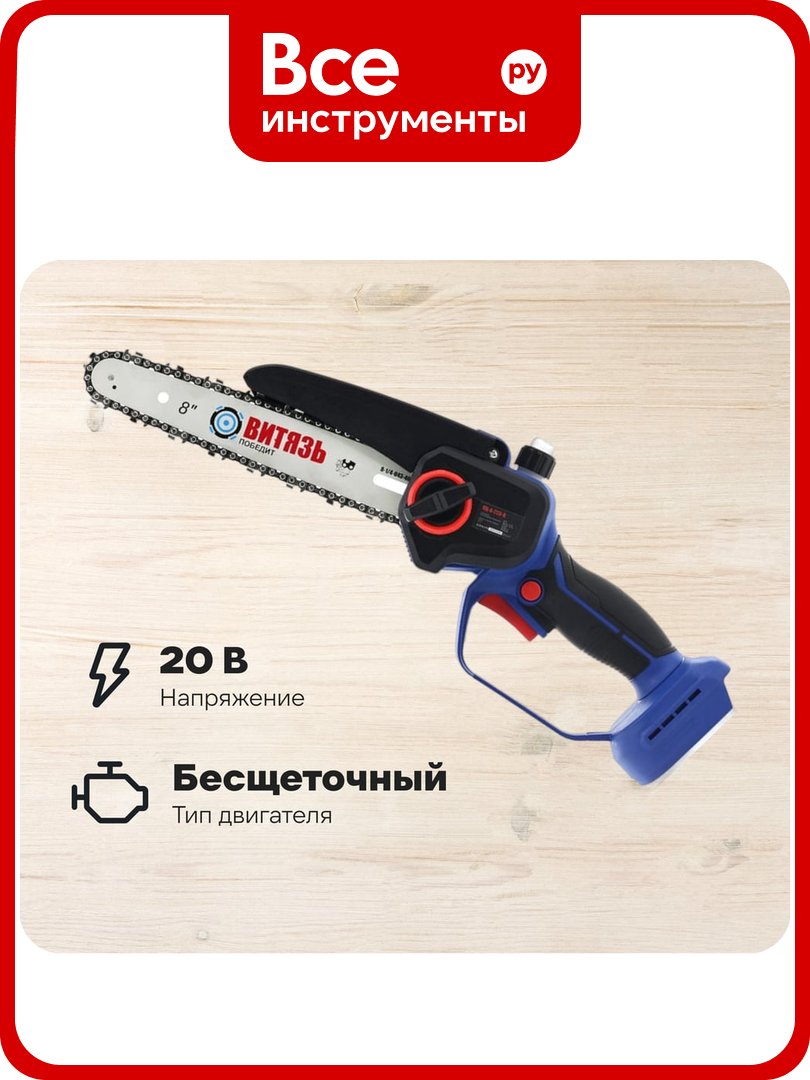 Пила цепная аккумуляторная бесщеточная Витязь 2 АКБ + ЗУ ПЦ-А-220-8 18032003К