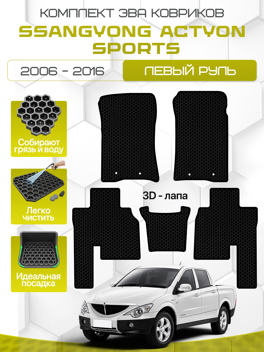 Эва коврики для SSANGYONG ACTYON SPORTS 2006-2016 Левый руль , черный с черным кантом ( Санг Йонг Актион Спортс ) Eva, Ева