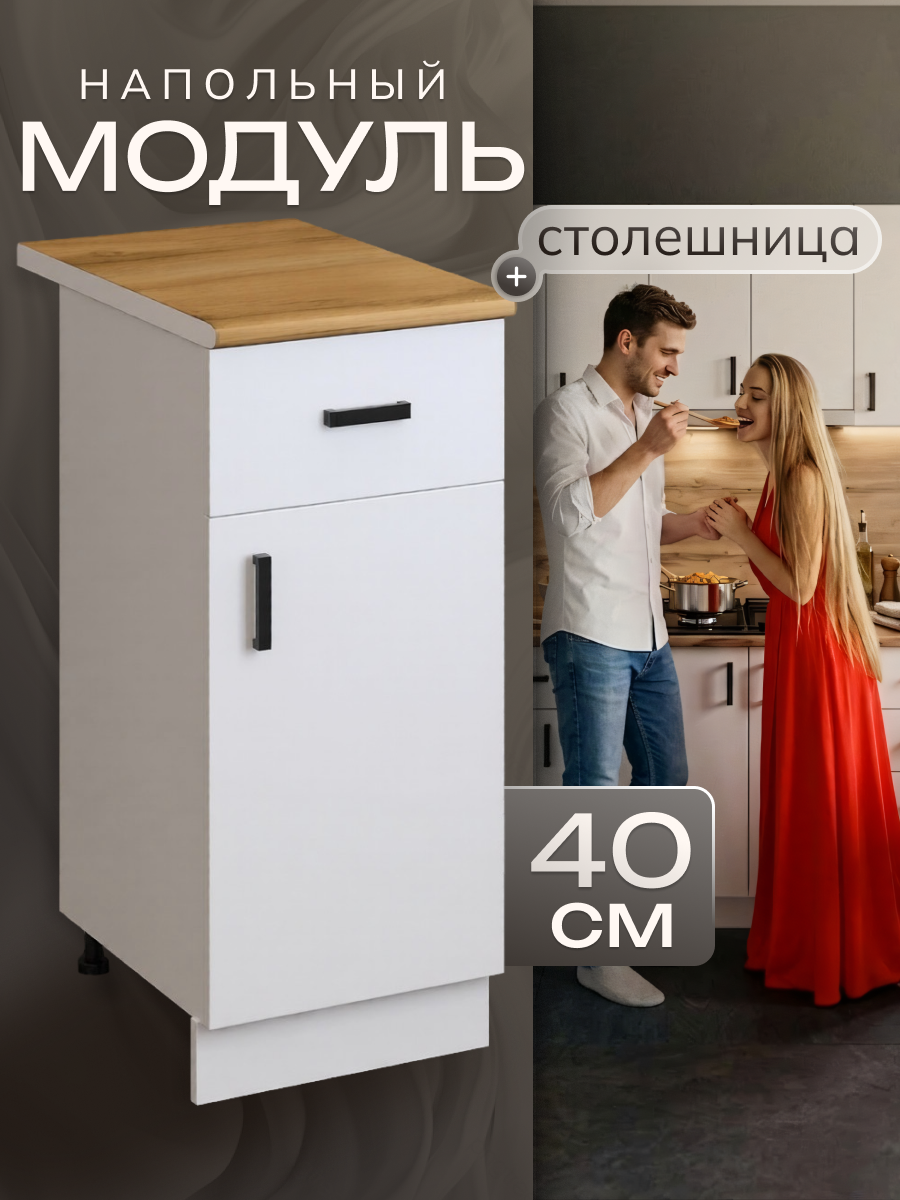 Кухонный гарнитур. Стол разделочный со столешницей, 1 ящик. Модуль нижний, напольный, тумба 40х82х43,9 см, белый